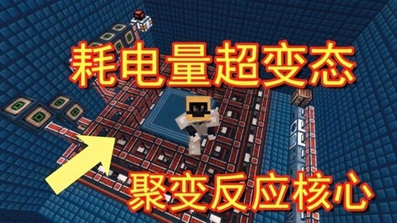 我的世界密室生存8:耗能巨大的聚变反应堆!充能需要一整天