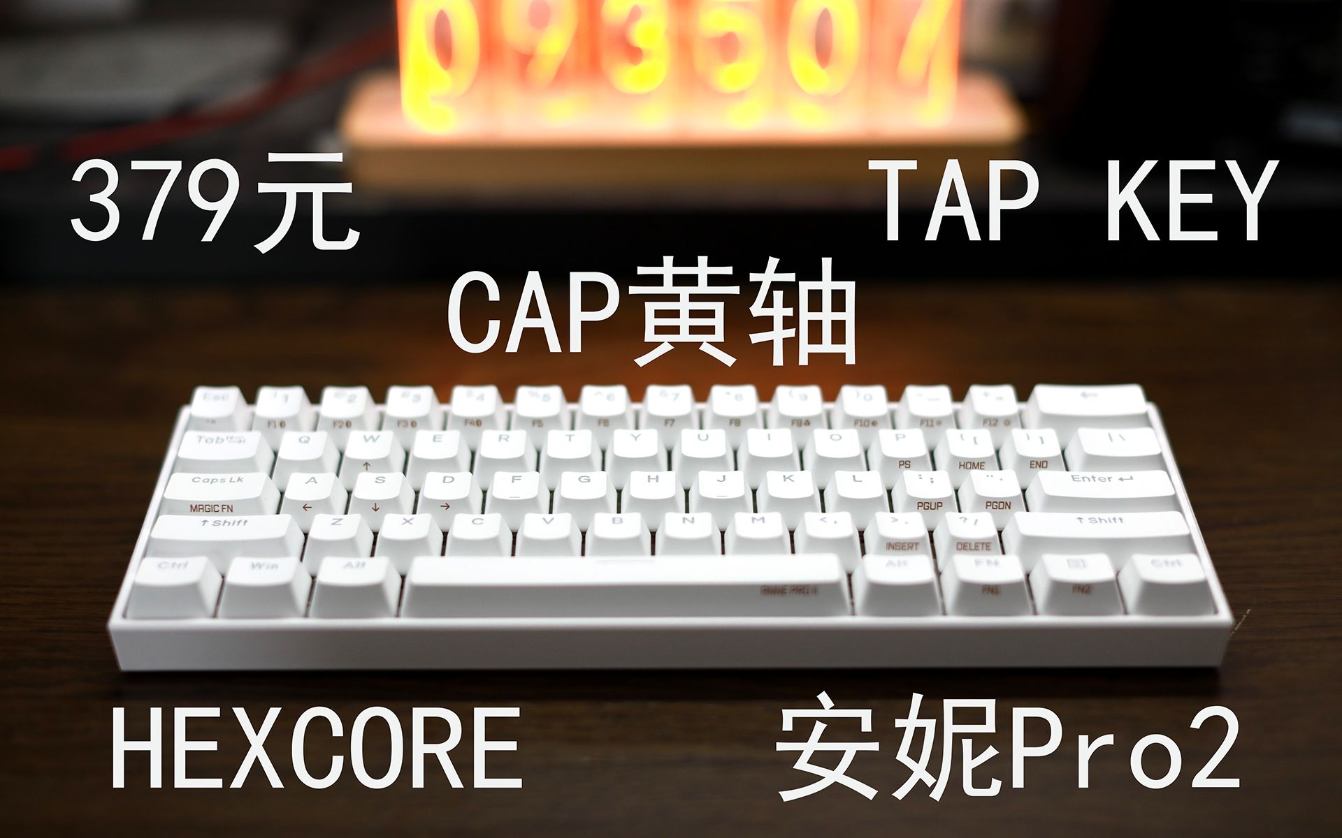 379元+蓝牙5.0+cap黄轴+RGB——61配列中的按键逻辑之王安妮pro2