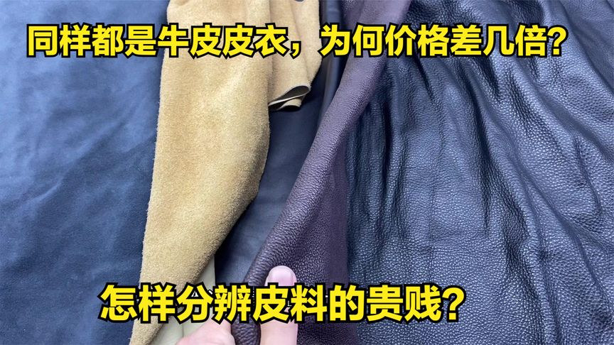 皮衣价格差异大的原因是什么?同样都是牛皮却有这么多的种类