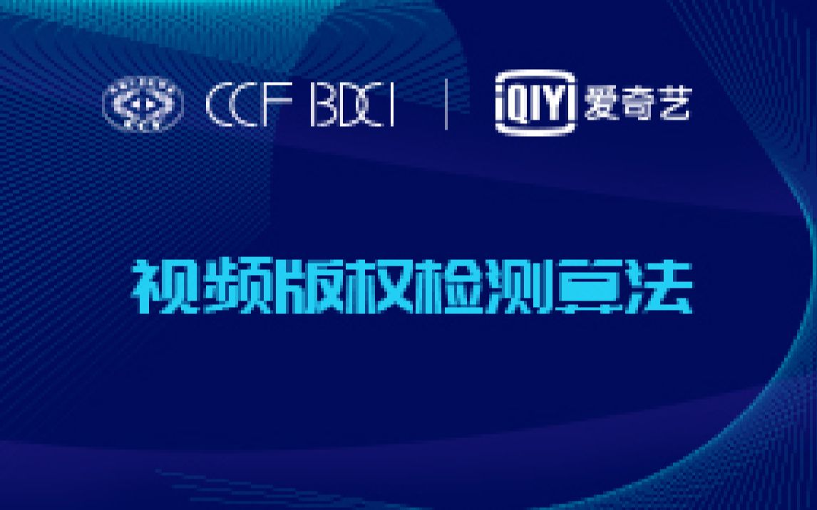 【2019 CCF BDCI】视频版权检测算法——颜值均值98方差100队现场...