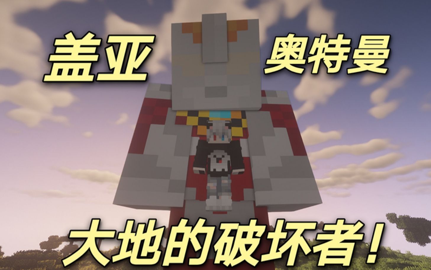 在我的世界里变成巨大奥特曼!大地之光盖亚!奥特曼模组生存EP1【子...