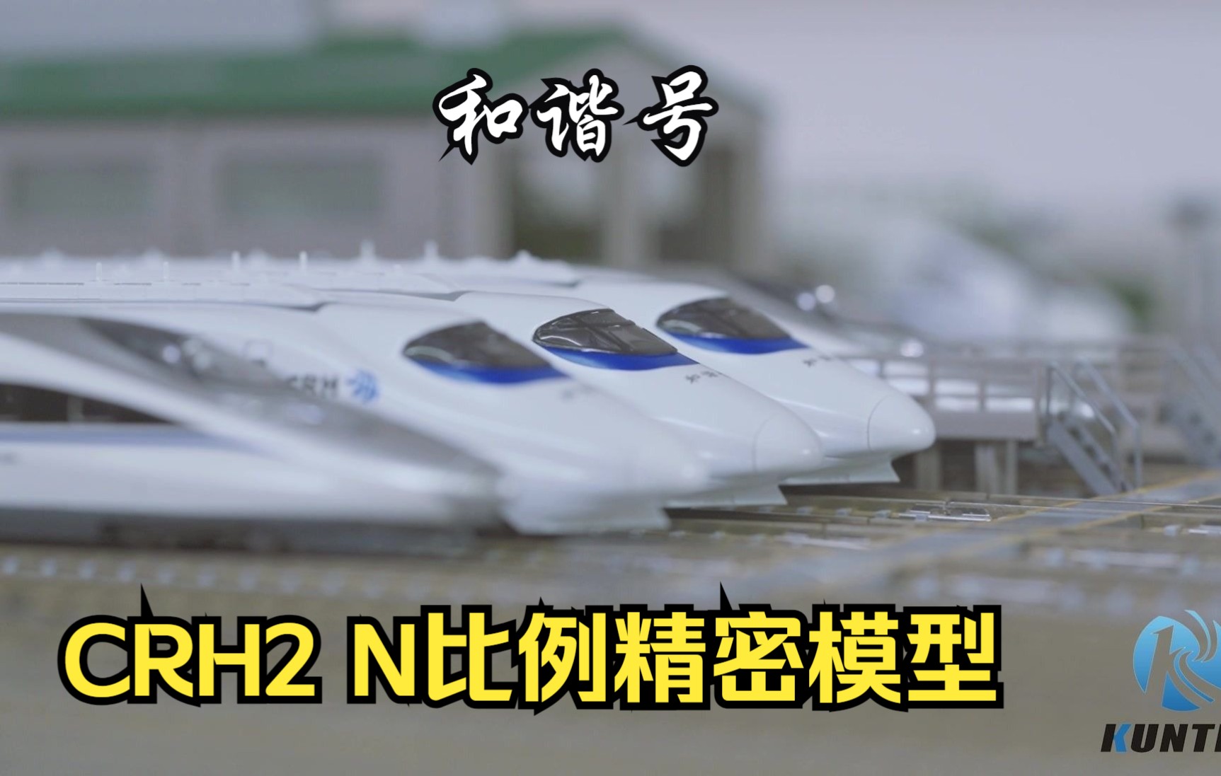 【铁道模型】Kunter CRH2A和谐号电力动车组 N-GAUGE模型 试制品...