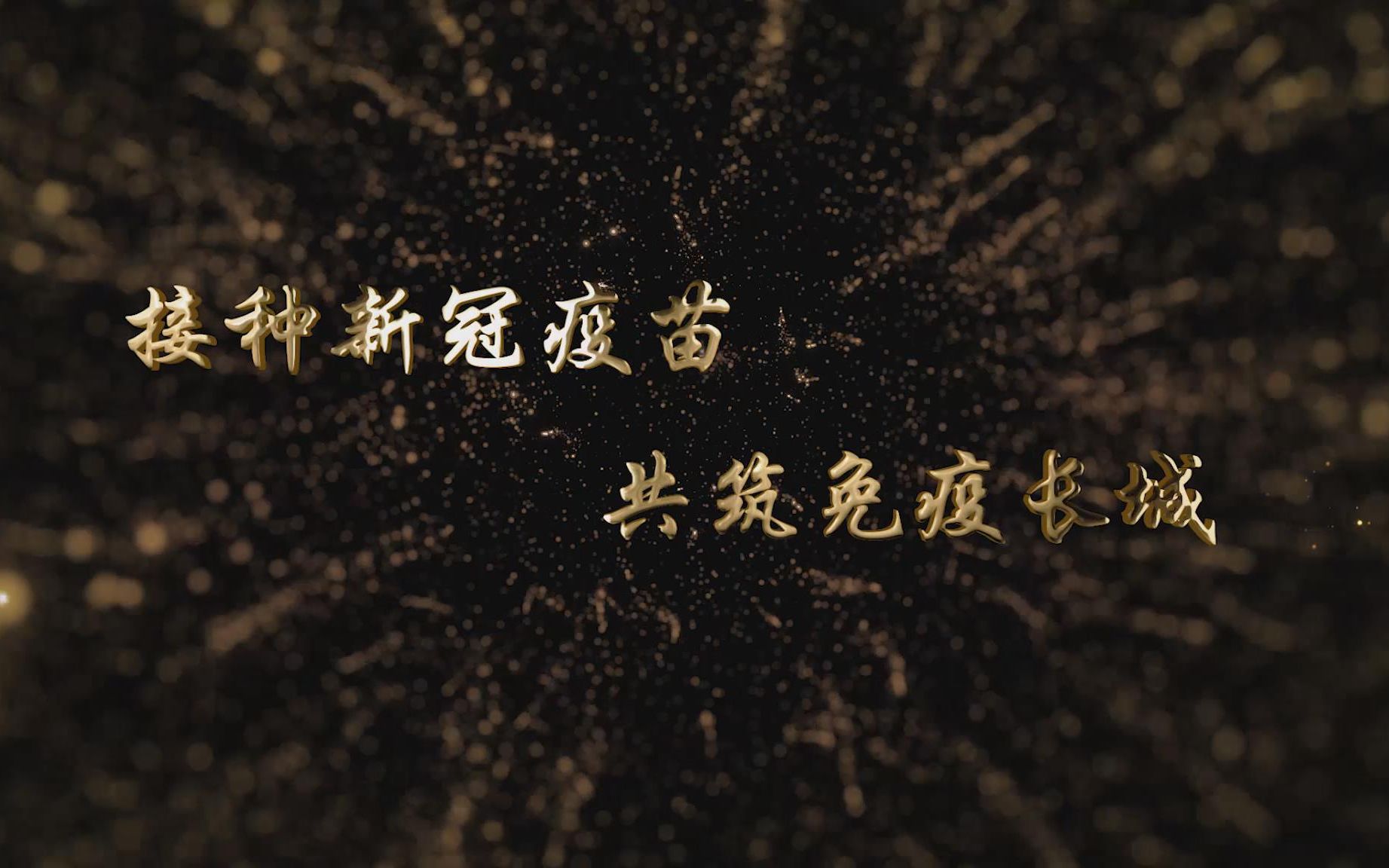 疫苗接种,人人尽责,首都高校新冠疫苗接种公益宣传片