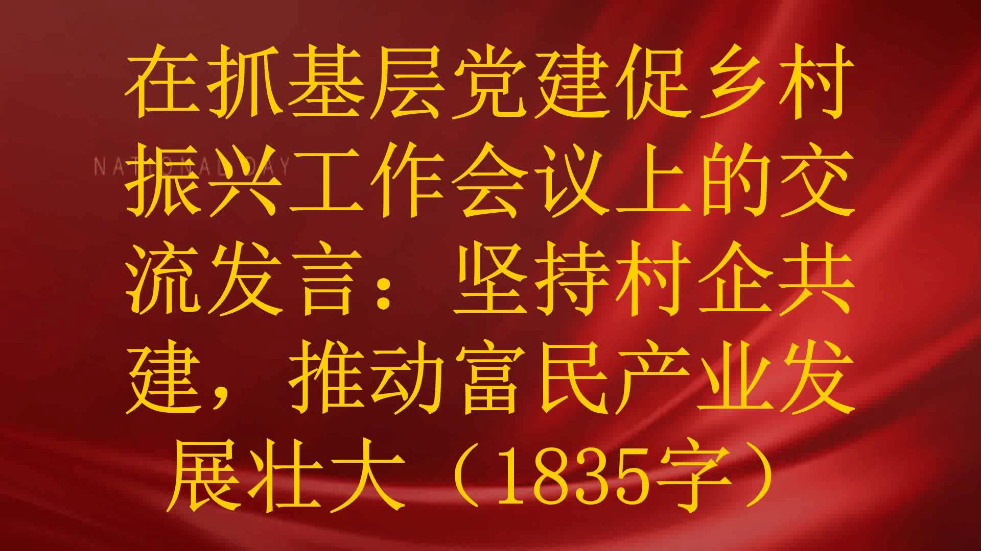 在抓基层党建促乡村振兴工作会议上的交流发言:坚持村企共建,推动...
