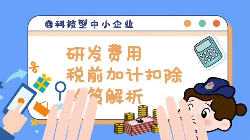 科技型中小企业 研发费用税前加计扣除政策解析