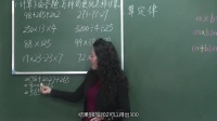我在08 乘法运算定律二截了一段小视频