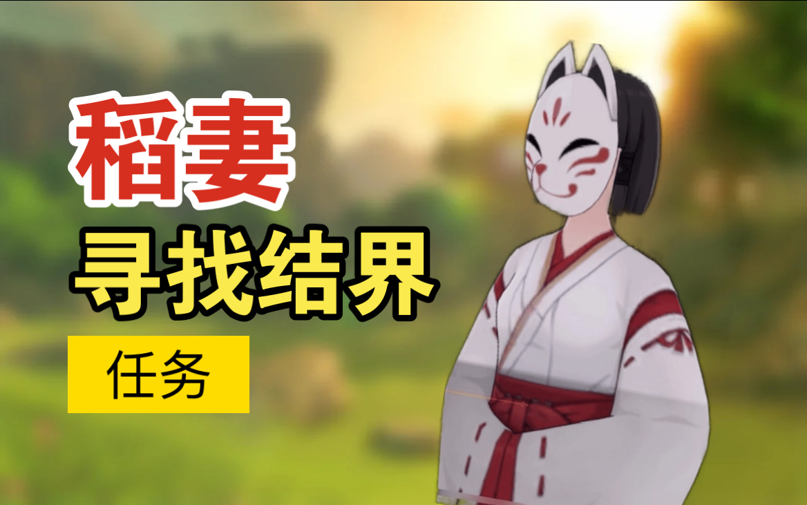 迷失在原神稻妻?跟我一起寻找结界吧!