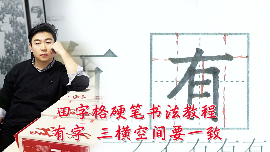 石家庄书法高老师硬笔书法田字格系统训练教程,有字书写重空间
