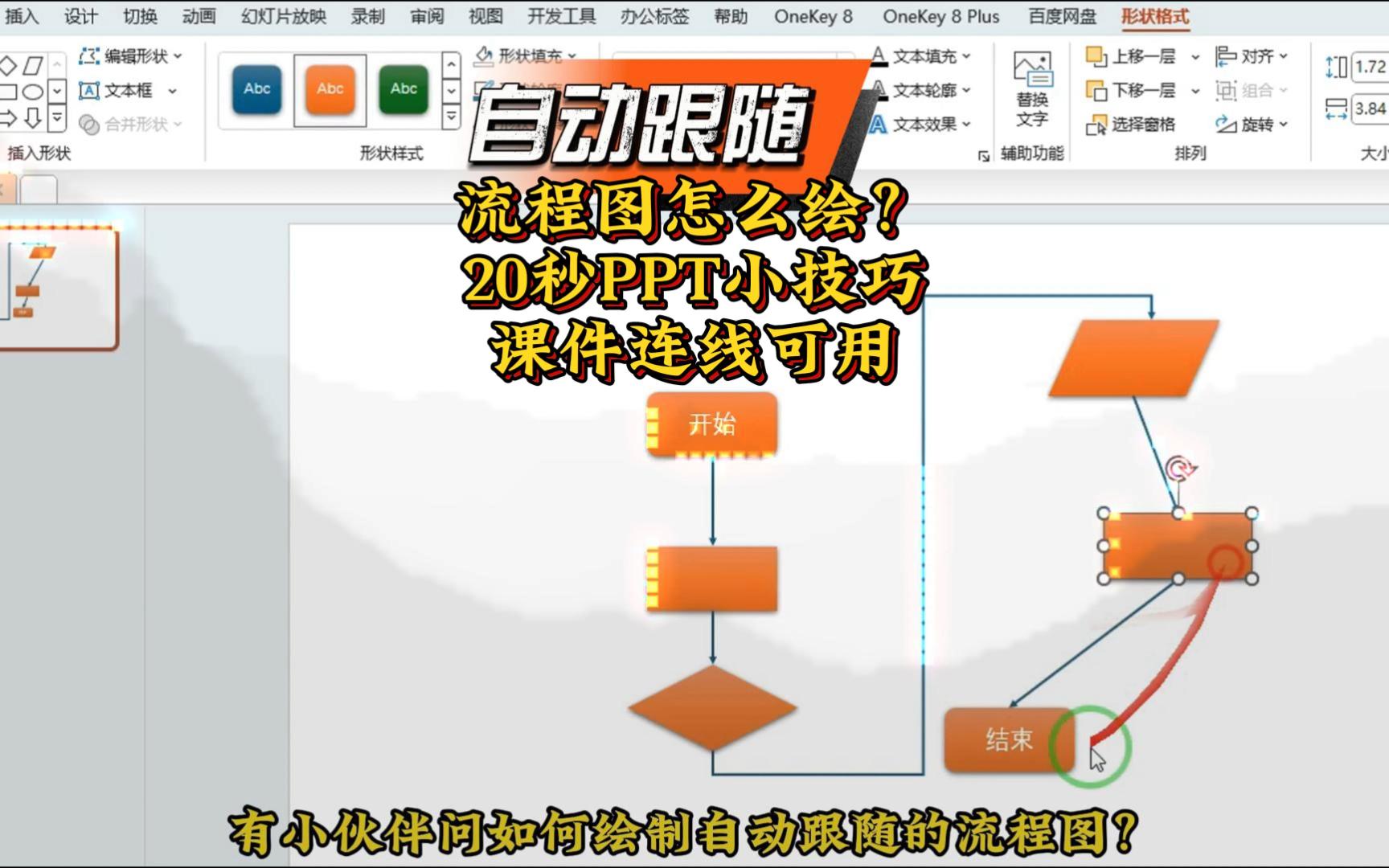 20秒自动跟随流程图绘制,PPT实用小技巧,课件连线可用