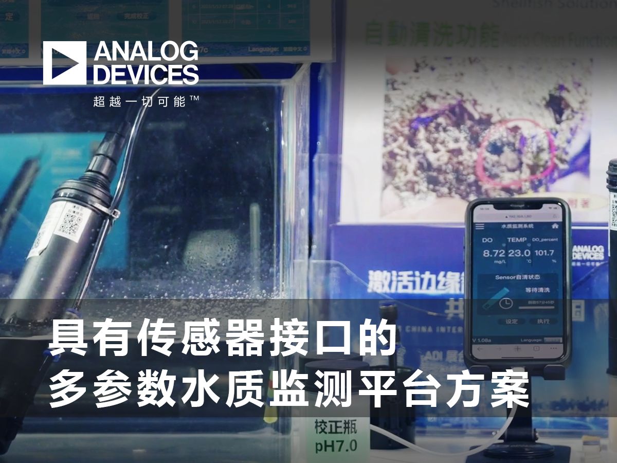 具有传感器接口的多参数水质监测平台方案