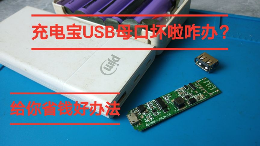 充电宝母口坏啦咋办 给你办法省钱