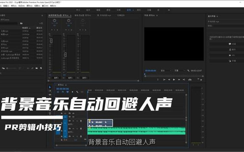 PR剪辑小技巧之背景音乐自动回避人声