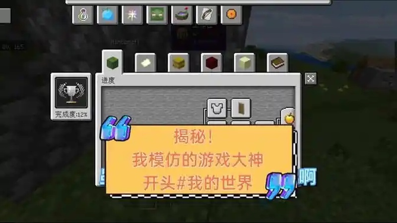 揭秘!我模仿的游戏大神开头#我的世界