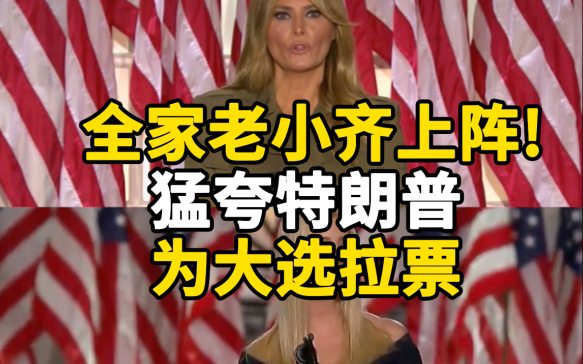 全家老小齐上阵!,猛夸特朗普!2分钟回顾特朗普一家子如何为大选拉票