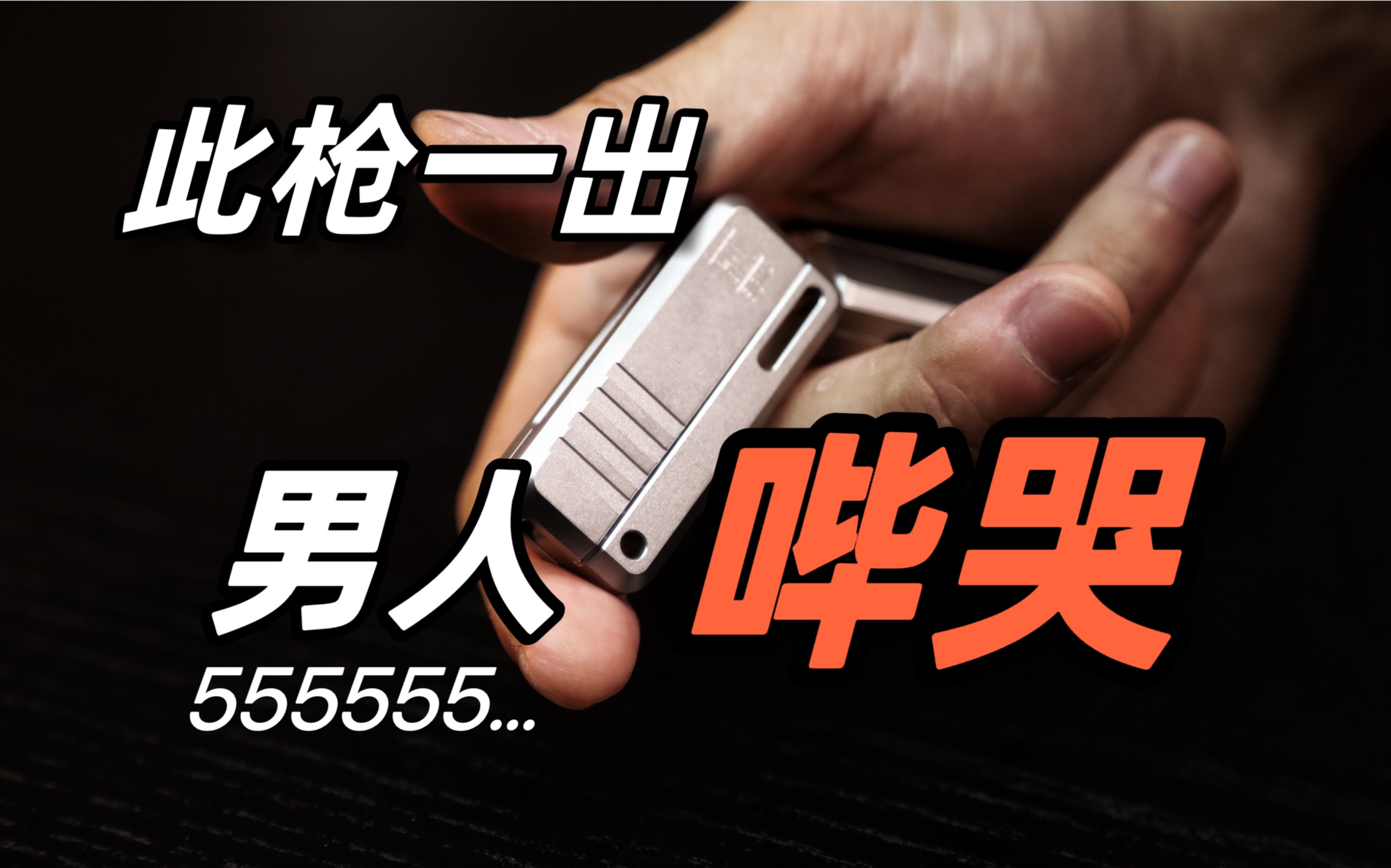 上膛模拟器?男人的玩具?