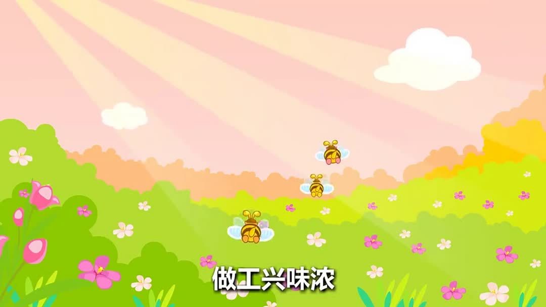 贝瓦儿歌大全300首:蜜蜂.