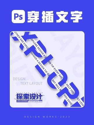 ps简单又好看的创意穿插文字,你学到了吗!