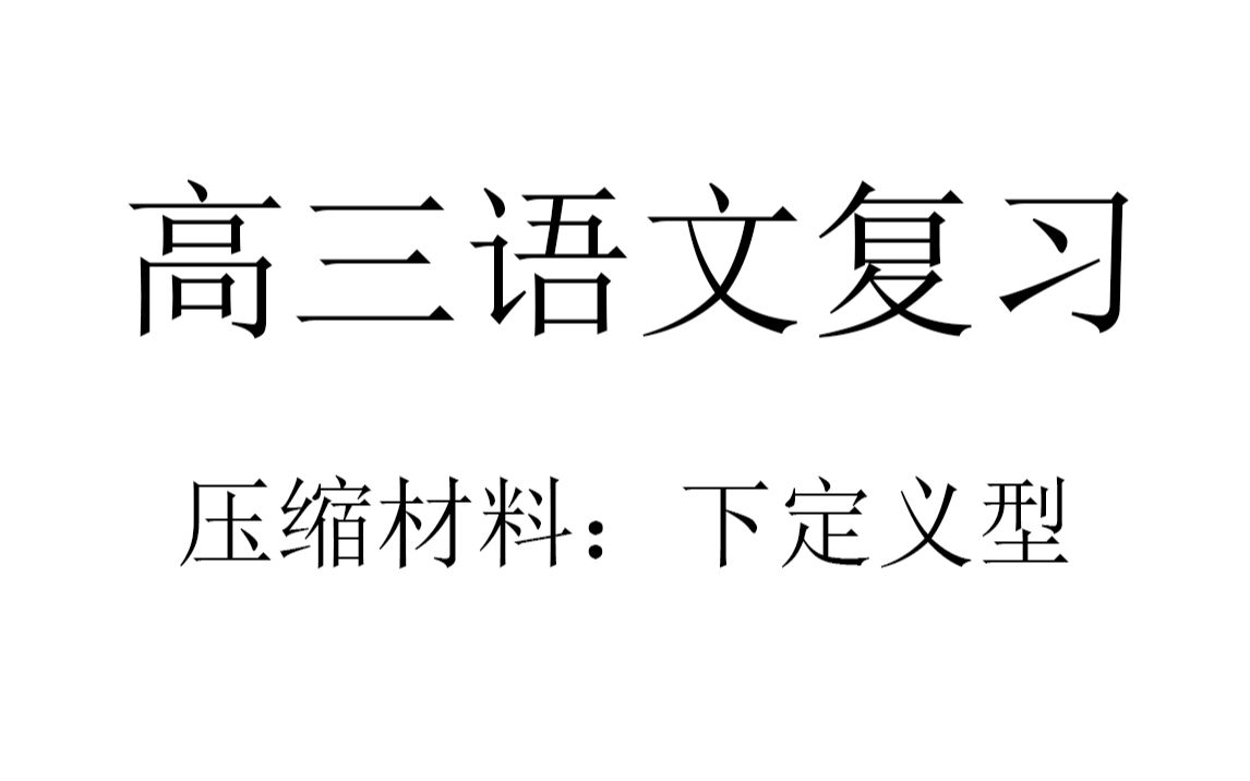 【高三语文复习】压缩材料:下定义型