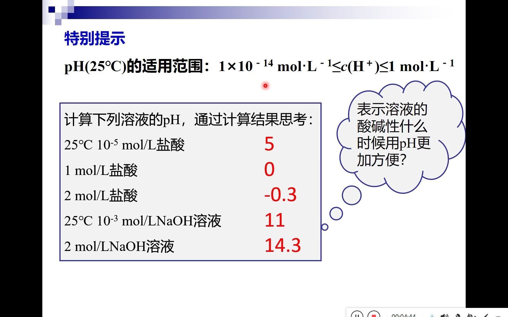 溶液的酸碱性和PH值(化学反应原理26)