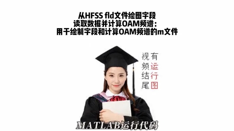 从HFSS fld文件绘图字段读取数据并计算OAM频谱
