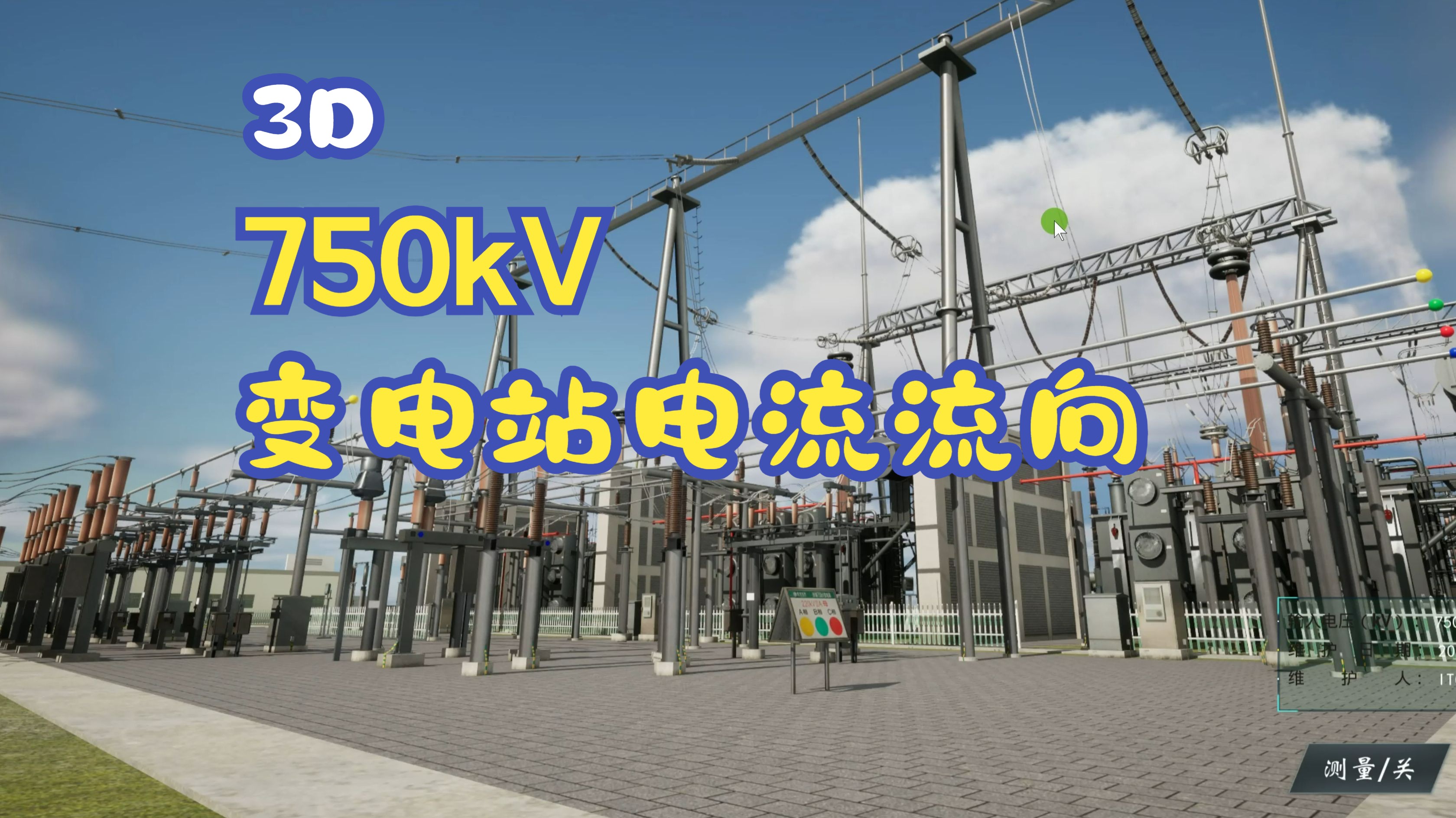 从3D中学习750kV变电站电流流向