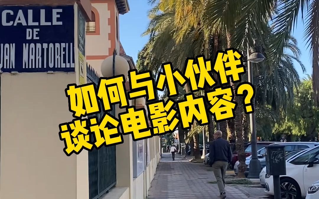 与板鸭小伙伴畅聊电影|“tratar”的用法