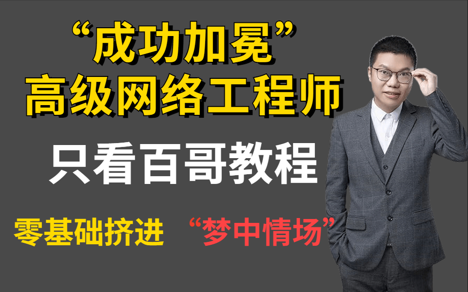 血拼网工!刷透300道百哥H3C教程,成功加冕”高级网络工程师”,零...