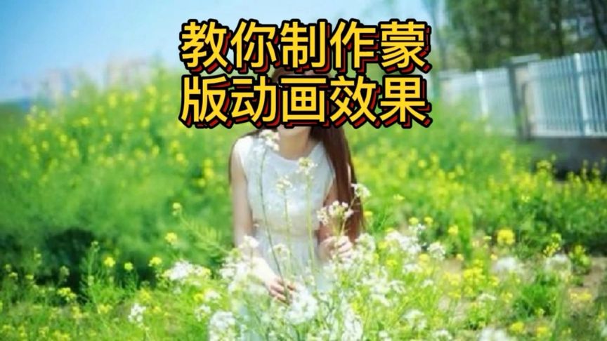 剪映教程 教你用剪映制作简单的蒙版动画效果 很简单一看就会