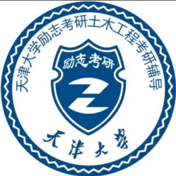 天大土木励志考研辅导 