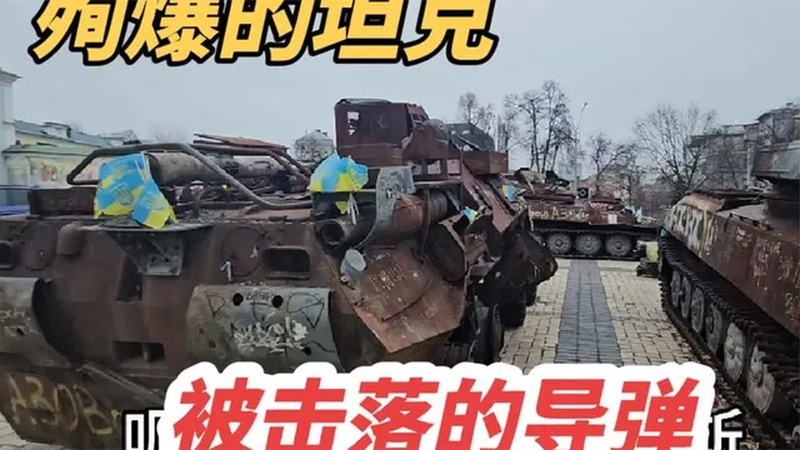 殉爆的坦克,被击落的俄导弹,这里展示的是真实俄乌战争场景