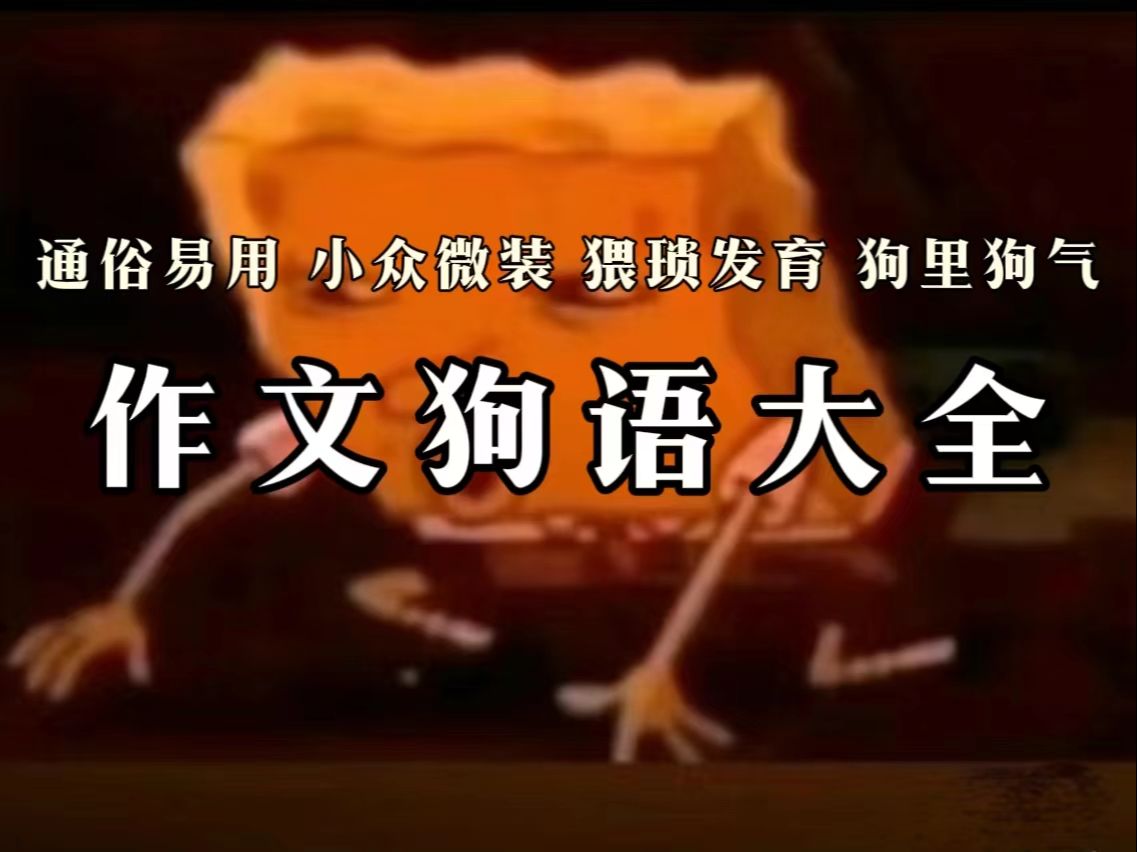 【狗语大全】一定要学会的,狗里狗气的词