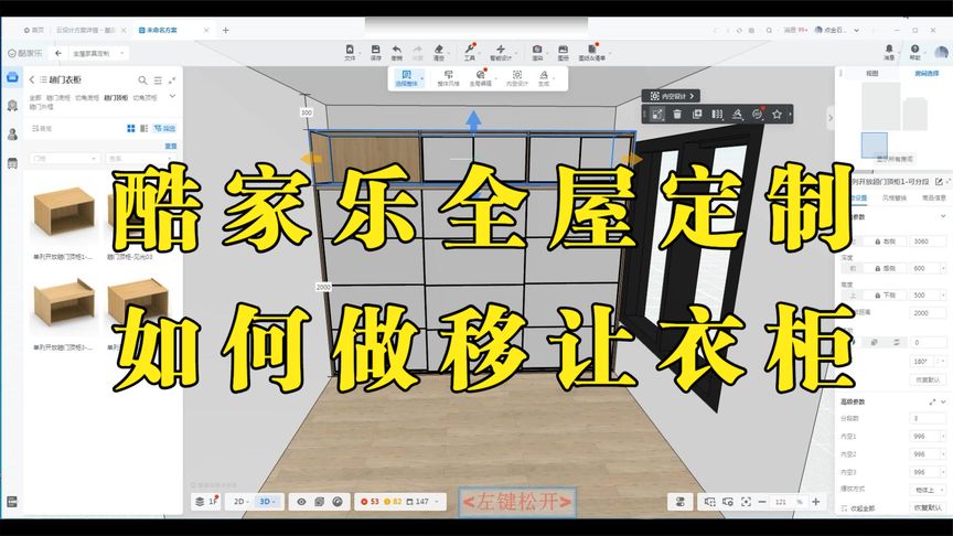 酷家乐全屋定制-如何做移门衣柜@零基础学CAD @酷家乐培训