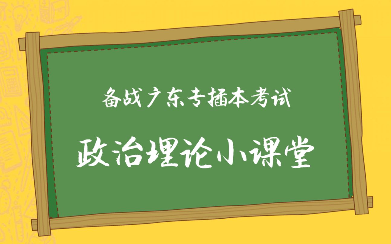 备战2020广东专插本考试政治理论之党的重要会议