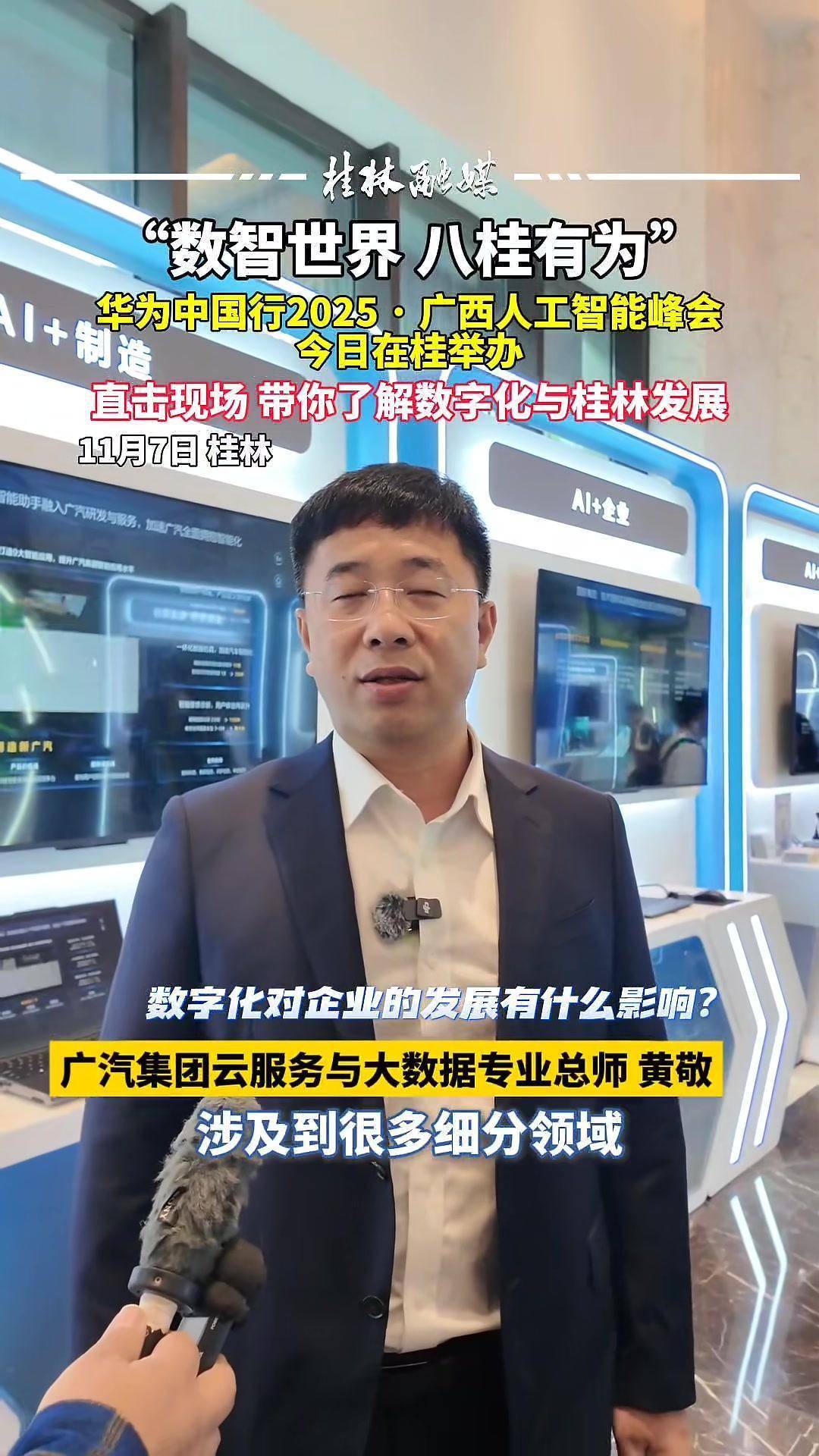 广汽集团云服务与大数据专业总师黄敬"数智世界八桂有为"华为中国行...