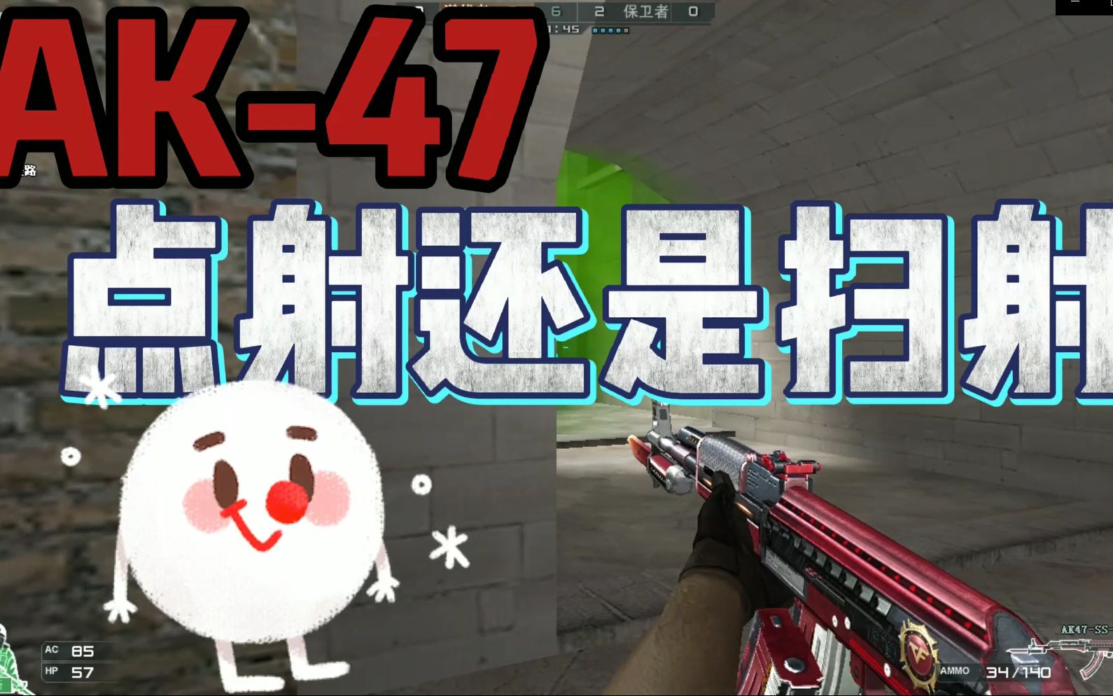 穿越火线,AK47使用有的玩家远距靠点射,近距靠扫射你的打法