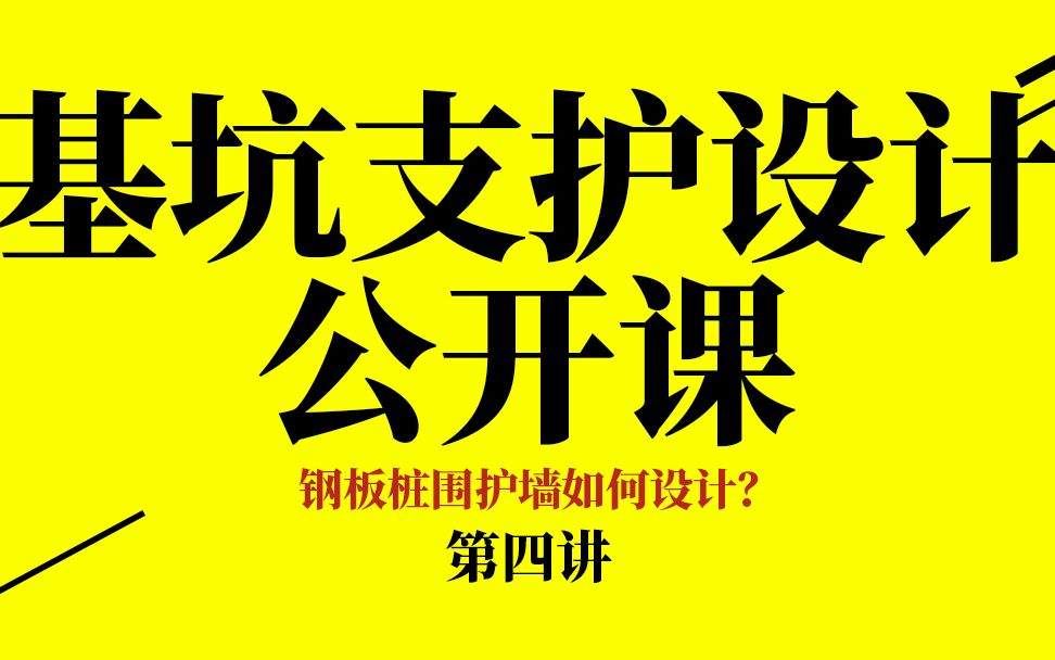 【腾讯课堂】轩锐基坑支护设计公开课第四讲(基坑稳定性、复合土钉...