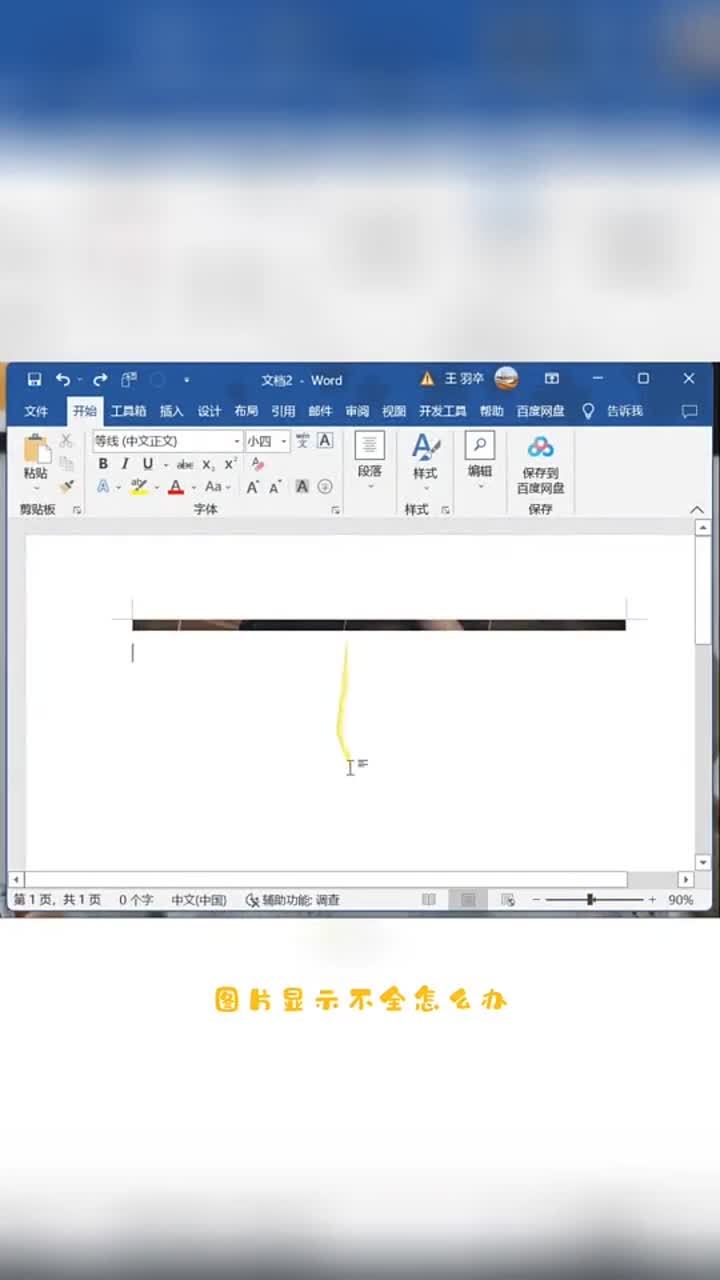 word小技巧,word插入图片显示不全怎么办?.
