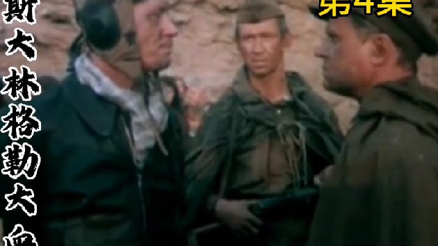 #二战 电影,苏德战争片,《斯大林格勒大血战》@龙江影视传谋