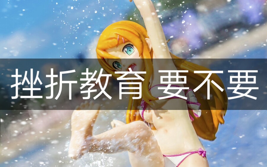 挫折教育,让每个人都有幸福的童年和成年