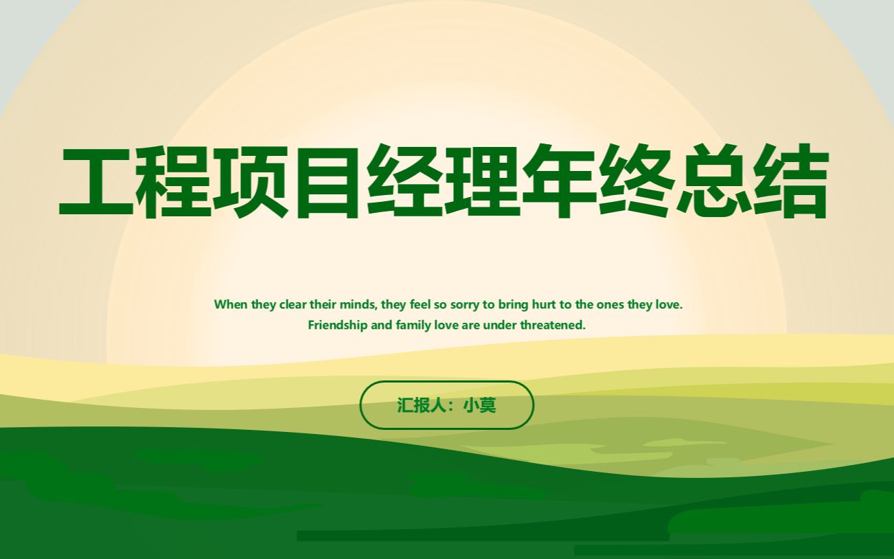 工程项目经理年终工作总结PPT模板