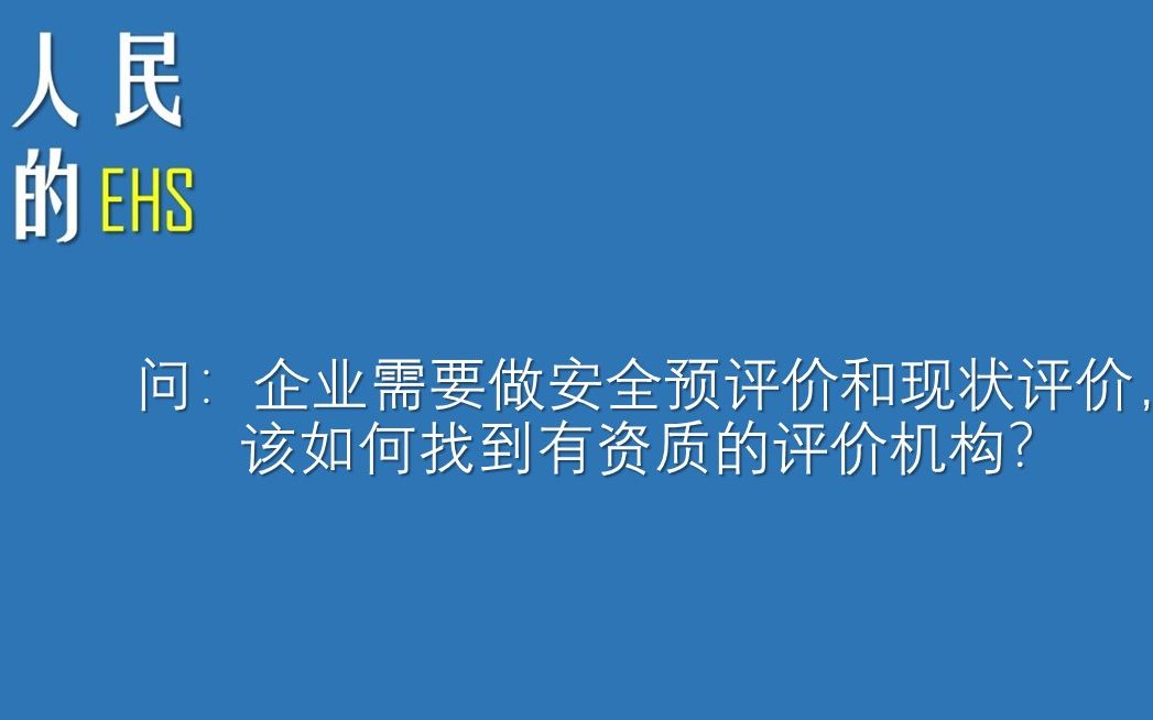 【人民的EHS】如何找到有资质的安全评价机构