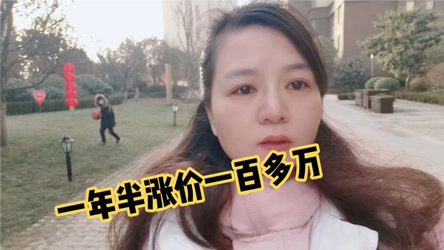西安买的房子,一年半涨了一百一十万,普通人买房等于资产增值