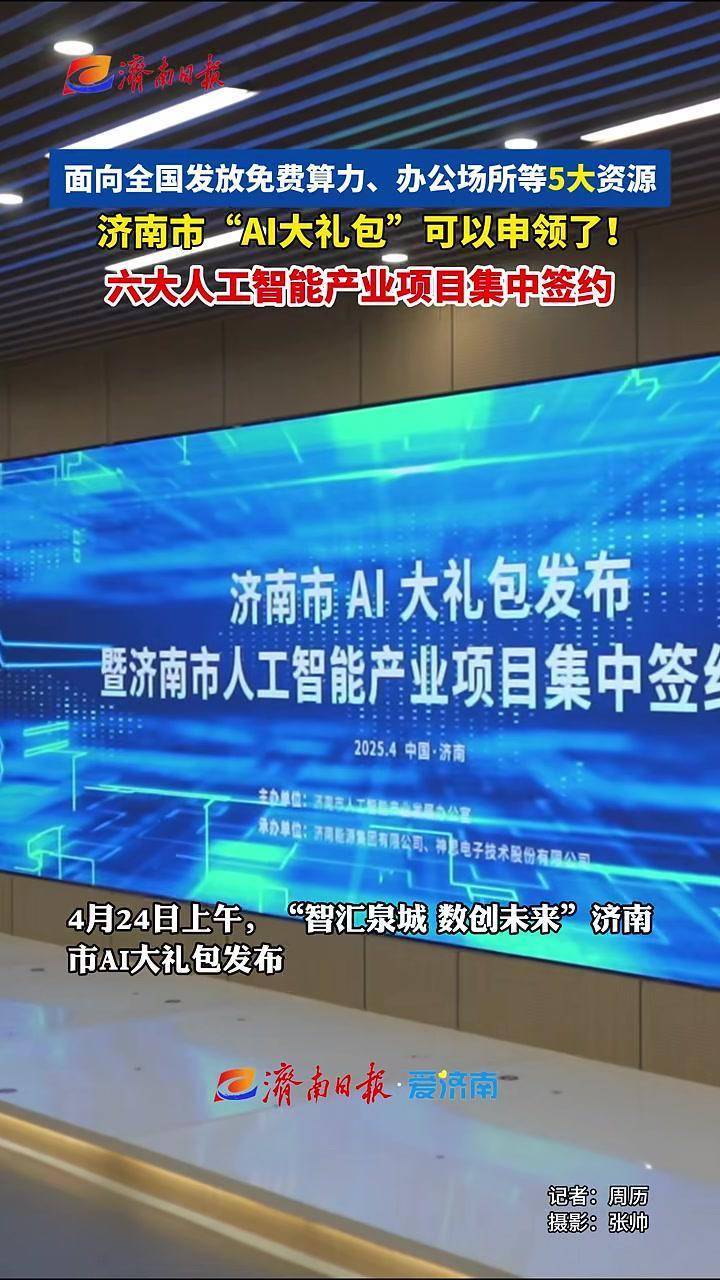 面向全国!济南市"AI大礼包"可以申领了!可免费领取"算力、算法、数据...