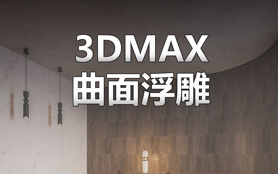 像这种曲面带有浮雕的效果如何在3DMAX中制作?