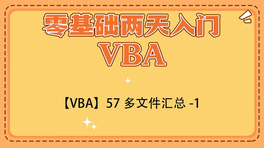 【VBA】57 多文件汇总-1【转载】