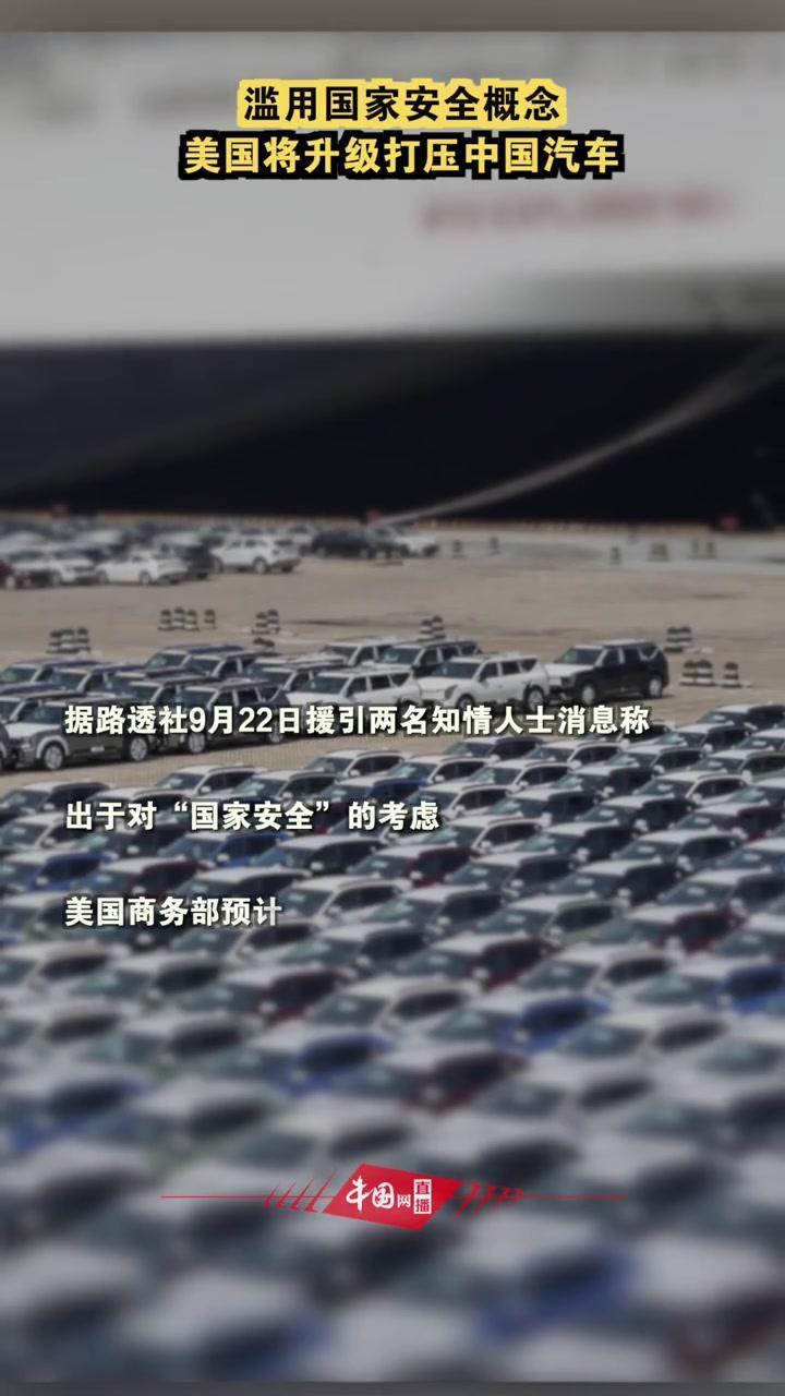 滥用国家安全概念!美国将升级打压中国汽车