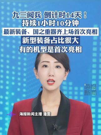 九三阅兵倒计时14天!时长1小时10分钟,最新装备、国之重器齐上场.