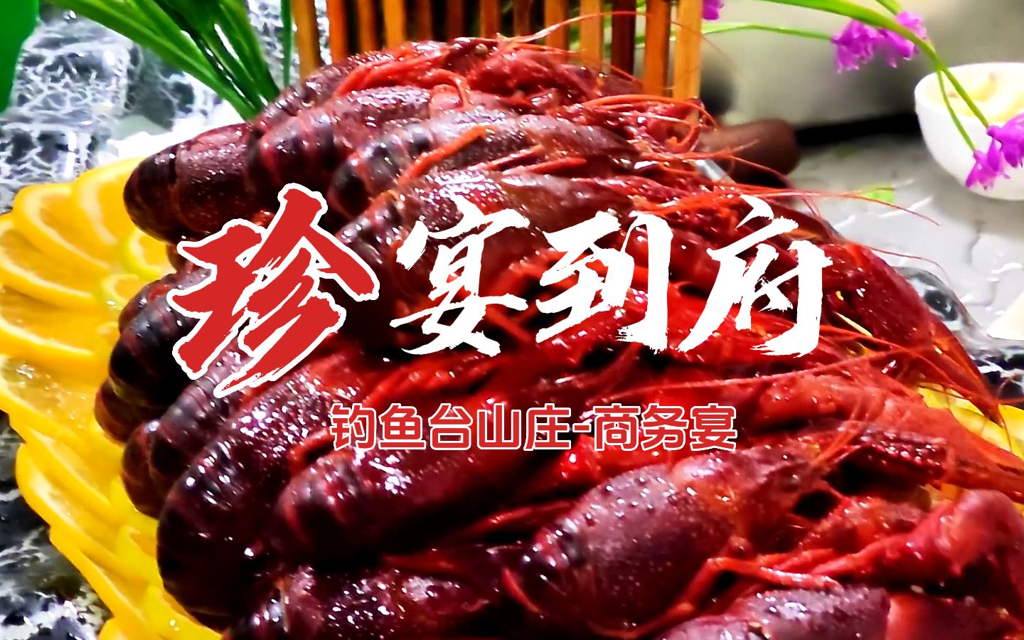 私厨上门|钓鱼台山庄一场完美的商务宴❤️