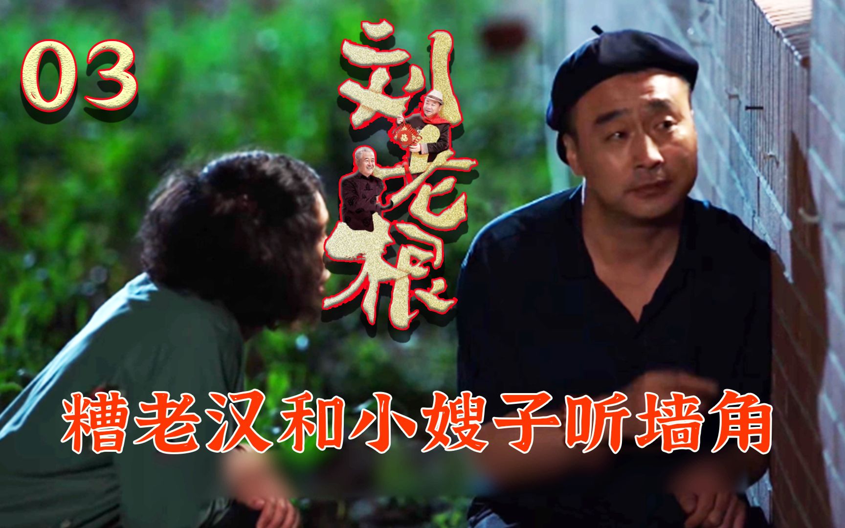 农村老汉和漂亮小嫂子,半夜跑去听的墙角,竟是为了吃首富的瓜!