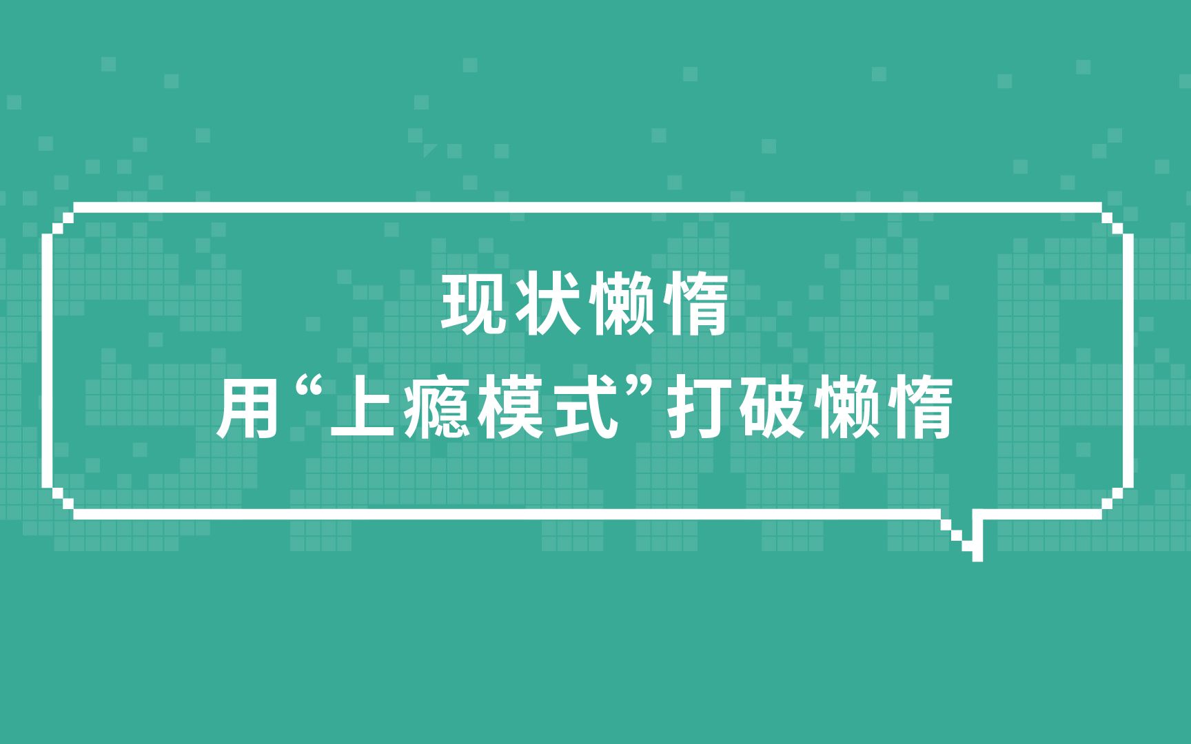 ...天生懒惰,怎么做才能让用户“上瘾”?-长江商学院张维宁教授《商业...